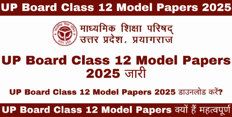 UP Board Class 12 Model Papers 2025 जारी: Download To Get 100% Result